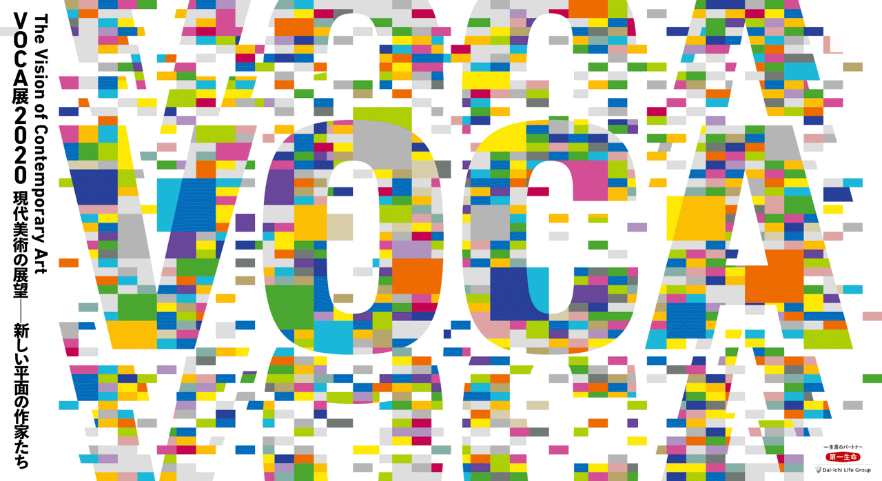 上野の森美術館 - VOCA展2020