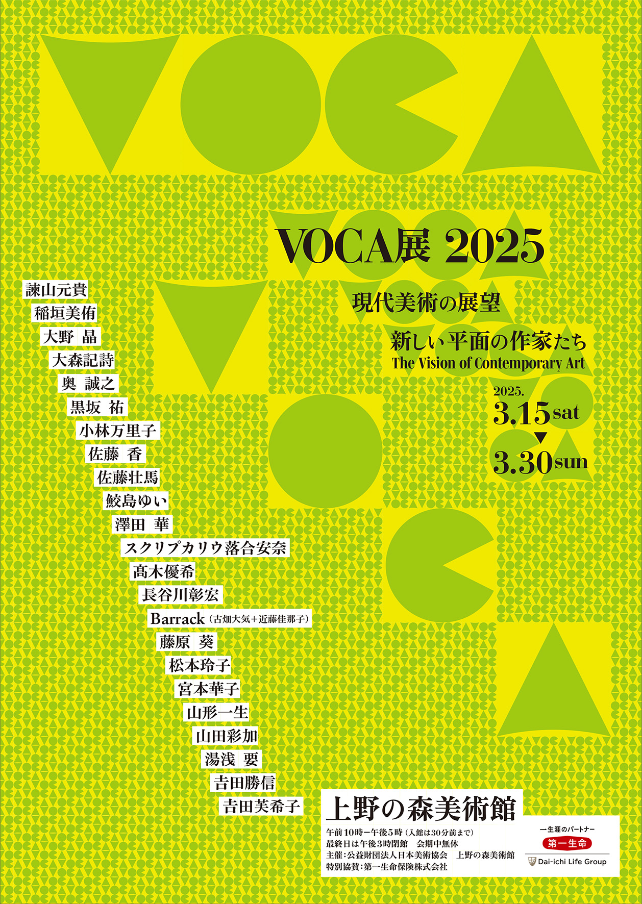 VOCA展2025 - 上野の森美術館